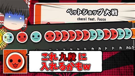 【ゆっくり実況】太鼓チーム「これ九段に入れるかもw」【太鼓の達人】 Youtube