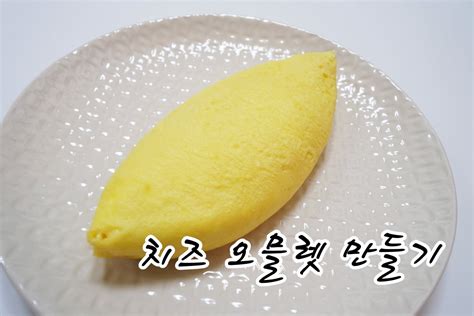 간단 자취요리 초간단 재료로 고급지게 치즈 오믈렛 만들기