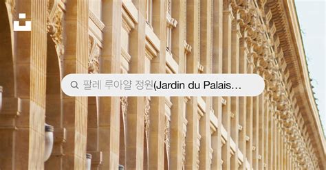 자르댕 뒤 팔레 루아얄 사진 Unsplash에서 무료 이미지 다운로드