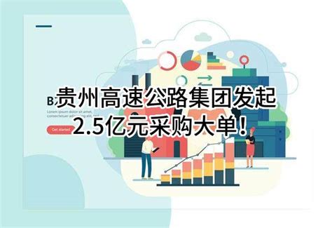 贵州高速公路集团有限公司最新发起25亿元采购大单！