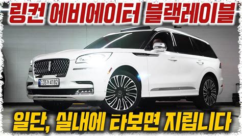 대형suv 동급 최강이라는 링컨 에비에이터 하지만 감가율도 최강이라 중고차로 나오면 순삭되는 기이한 현상 ㅋㅋㅋ 1만키로 최저가 중고차 추천입니다 Youtube