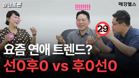 성난토론 사귀기 전에 먼저 선0후0 Vs 후0선0 Youtube