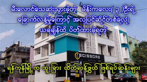 ယခုချိန်ထိ ပိတ်ထားဆဲဖြစ်တဲ့ ရန်ကုန်မြို့ အလှပြင်ဆိုင်မှ မိန်းကလေး ၃ ဦးရဲ့ ခြောက်လန့်မှု ဖြစ်ရပ