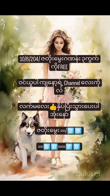 10 6 2024 အတွက်အရှုံးများနေရင်ဒါပဲထိုး မွေးဂဏန်း၃ကွက် Free ဝင်ယူပါ စောစောရရင်စောစောနားပါအမျိုးတ