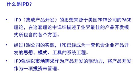 Ipd流程管理详细版pptx 课件下载 Ipd百科网官网 Ipd咨询研发管理咨询研发项目管理ipd集成产品研发ipd研发管理咨询
