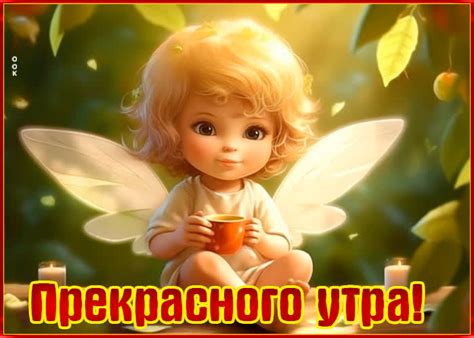 Фантастическая открытка с ангелочком Прекрасного утра! | Открытки Онлайн