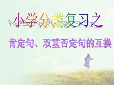 肯定句與雙重否定句的互換 每日頭條