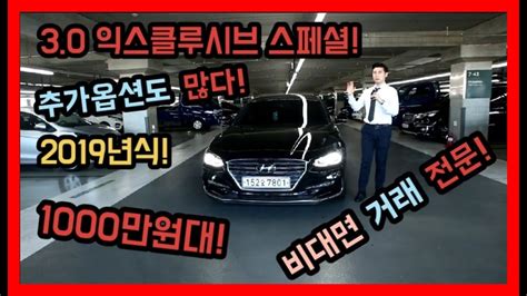 그랜저 Ig 중고 신차급에 이 정도 스펙인데 전국 매물에서도 가끔 나오는 금액 대인 차 소개하겠습니다중고차 구매 요령 중고차 추천 전액 할부 Youtube