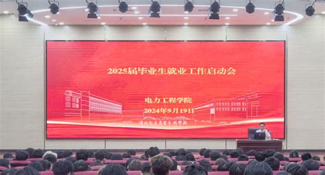 电力学院：“职”引未来，筑梦起航——2025届毕业生就业工作全面启动 郑州电力高等专科学校