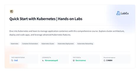 Быстрый старт с Kubernetes Освоение оркестрации контейнеров Labex