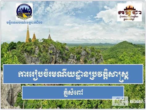 រមណីយដ្ឋានប្រវត្តិសាស្ត្រភ្នំសំពៅនឹងក្លាយជារមណីយដ្ឋានប្រវត្តិសាស្ត្រគំរូដ៏ទាក់ទាញមួយប្រចាំ