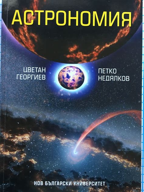 Астрономия | Ортограф - антикварна книжарница