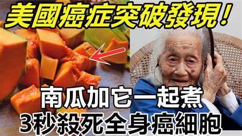 美國癌症已經突破發現！6旬阿公吃它多活了40年！南瓜加它一起煮，竟是腫瘤癌症的剋星！可惜99的人都不知道！ Youtube
