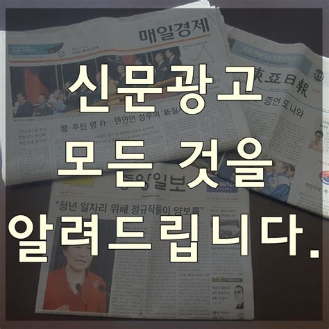 조선일보신문광고중앙일보신문광고 모든 것을 알려드립니다 신문광고비용 신문광고견적 네이버 블로그