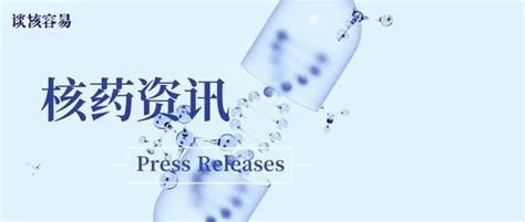 核药资讯 成都纽瑞特双药齐发，开启fap靶向诊疗新时代！ 知乎