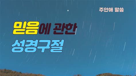 샬롬 주안애♥ 힘이 되는 성경말씀입니다 믿음에 관한 성경구절입니다 오늘도 승리하세요 믿음 성경구절 말씀묵상 성경듣기 Youtube