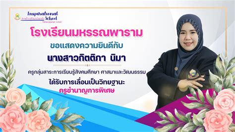 โรงเรียนมหรรณพาราม ขอแสดงความยินดีกับ โรงเรียนมหรรณพาราม Facebook