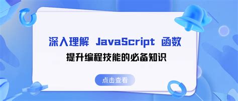深入理解 Javascript 函数：提升编程技能的必备知识（中） Csdn博客