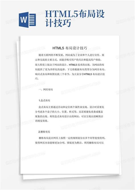 html5布局设计技巧word模板下载 编号qvwpdzpg 熊猫办公