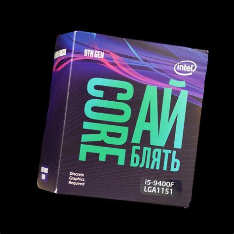 Создать мем процессор Intel Core I 5 9400 F Intel Core I 5 9400 F процессор Intel Core