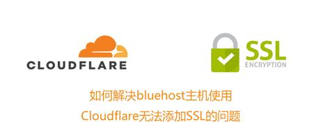 如何解决bluehost主机使用cloudflare后的 Ssl安全证书 的问题 外贸建站、谷歌seo优化权威教程