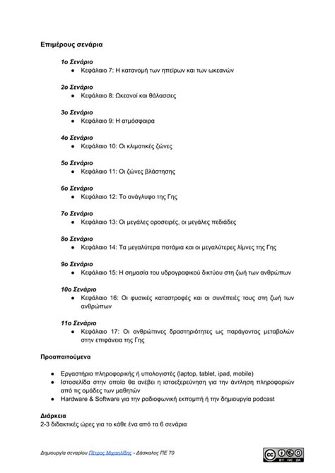 01 Γεωγραφία Στ τάξης Ενότητα 2η Το φυσικό περιβάλλον Φύλλο σεναρίου ενότητας Pdf