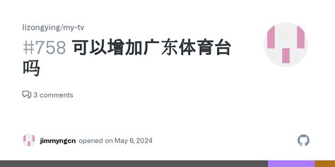 可以增加广东体育台吗 · Issue 758 · Lizongyingmy Tv · Github