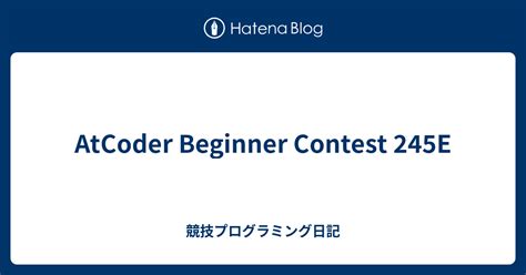 atcoder beginner contest 245e 競技プログラミング日記