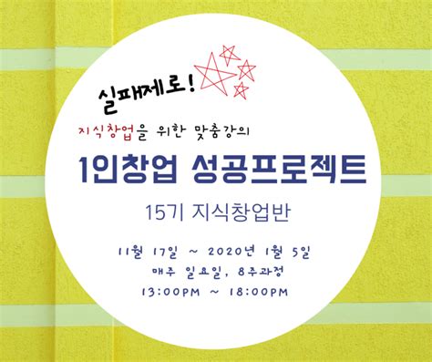 제로창업 최신 업그레이드1인 창업 성공 프로젝트 15기 지식창업반 모집 추천 교육 제로창업 최신 업그레이드1인 창업 성공 프로젝트 15기 지식창업반