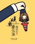 娱乐圈头条 作者 莞尔wr 爱下电子书
