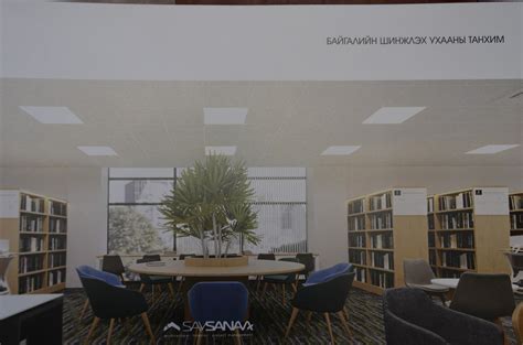 МОНГОЛ УЛСЫН ҮНДЭСНИЙ НОМЫН САНГИЙН ШИНЭ БАРИЛГЫН ИНТЕРЬЕР ДИЗАЙНЫ ЗУРАГ ТӨСЛИЙГ ХҮЛЭЭЛГЭН ӨГЛӨӨ