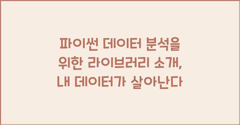 파이썬 데이터 분석을 위한 라이브러리 소개 내 데이터가 살아난다