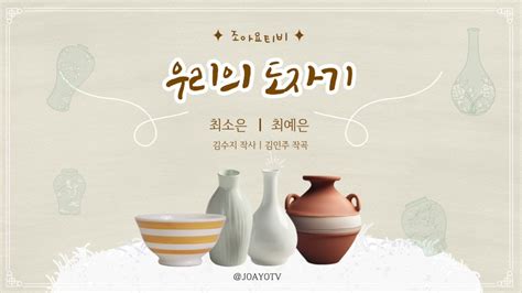 조아요tv 프로젝트동요 우리의 도자기가사판 우리나라동요 우리나라문화 문화재동요 도자기만들기 도자기동요 Youtube