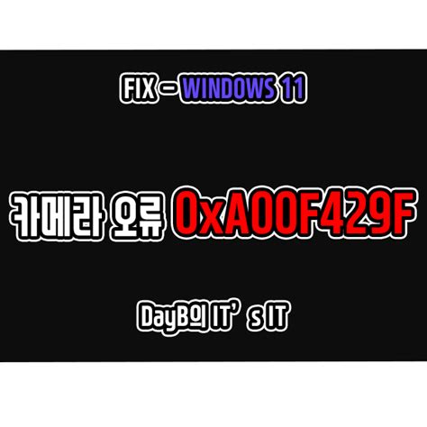 Windows11 카메라 앱 오류 0xa00f429f 해결 방법 네이버 블로그