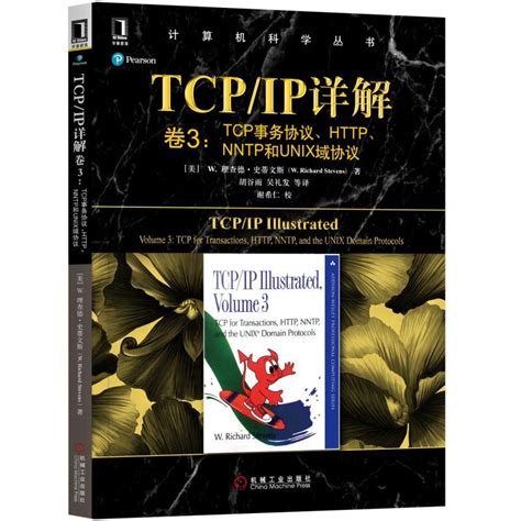 协议tcp网络ip教材计算机网络中文版设计教程应用程序unix网络通信（新）