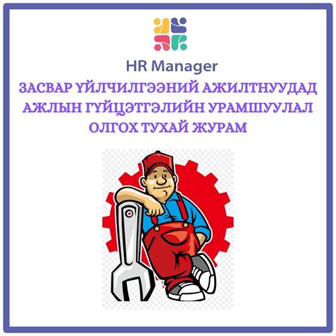 ЗАСВАР ҮЙЛЧИЛГЭЭНИЙ АЖИЛТНУУДАД АЖЛЫН ГҮЙЦЭТГЭЛИЙН УРАМШУУЛАЛ ОЛГОХ ТУХАЙ ЖУРАМ Hrmanager