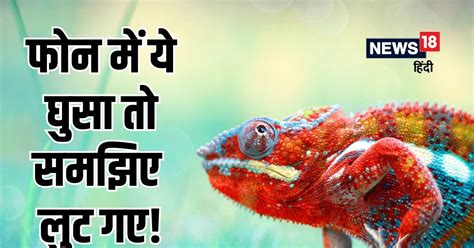 गिरगिट ट्रोजन से रहिएगा बचकर चुपके से घुस सकता है किसी के भी फोन में और फिर Chameleon
