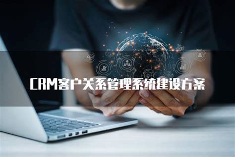 Crm客户关系管理系统建设方案