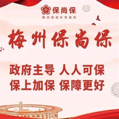 为什么说梅州人都需要参加医保补充保险“保尚保”？保障