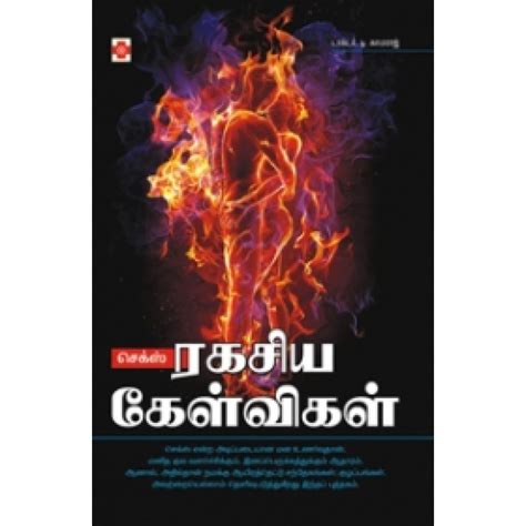செக்ஸ் ரகசிய கேள்விகள் டாக்டர் Tகாமராஜ் கிழக்கு பதிப்பகம்