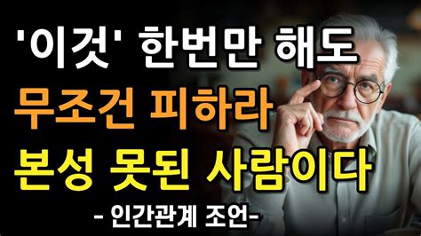 이 모습 한번만 보여도 무조건 멀리하라 본성이 아주 못된 사람이다 L 상대의 본모습 파악하는 방법 L 지혜롭고 현명한 인간관계 조언 L 인생 L 명언 L 마음 L