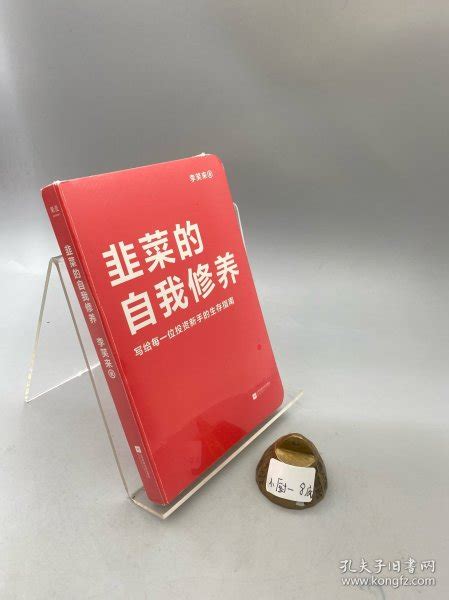 韭菜的自我修养（增订版）：写给每一位投资新手的生存指南李笑来孔夫子旧书网