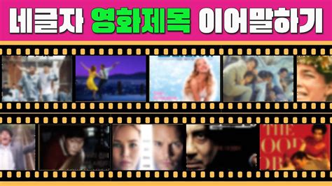 [아무퀴즈] 네글자 영화제목 이어말하기 30문제 줄줄이 말해요 스피드 퀴즈 신서유기 게임 Youtube