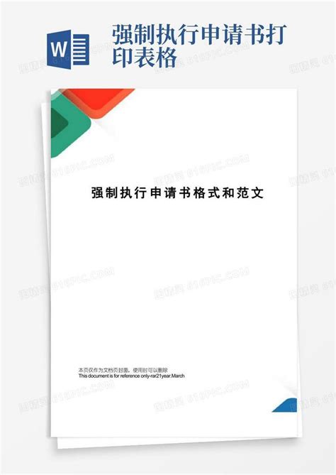 大气版强制执行申请书格式和范文word模板免费下载编号z2ma9kmyk图精灵