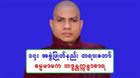 ၁၇။ အစြဲျဖဳတ္နည္း တရားေတာ္ ဓမၼမာမက ဘဒၵႏၲဣႏၵာစာရ Youtube
