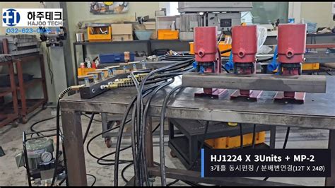 하주테크 이동형펀칭기hj1224 3대 유압펌프mp 2 3개홀동시펀칭 유압펀칭기 분배변사용 유압펌프 앵글펀칭 평철펀칭 Youtube