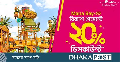 ওয়াটার পার্ক ‘ম্যানা বে তে ২০ শতাংশ ছাড় বিকাশ পেমেন্টে