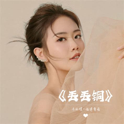丢丢铜 冯丽媛 单曲 网易云音乐