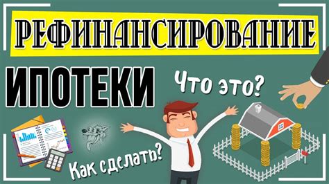 Рефинансирование ипотеки что это такое и как сделать перекредитование ипотеки под меньший