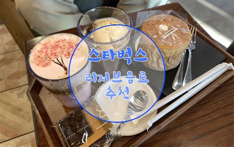 스타벅스 리저브 음료 콜드브루플로트 콜드브루몰트 And 체리블라썸 루비라떼 사이렌오더 주문 기프티콘 결제하기 네이버 블로그